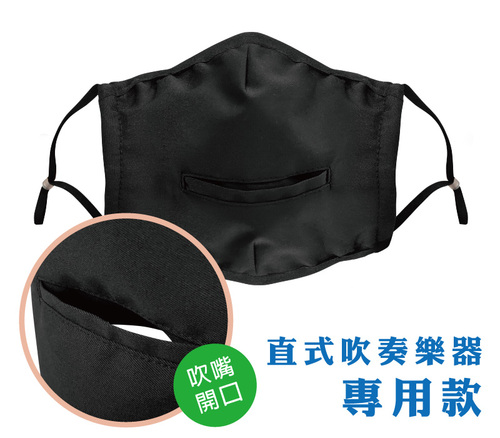 創e家團體服-樂器口罩-直式吹奏專用款-黑 | 排汗T 排汗衫 蓄熱衣 排汗褲 lifeway台灣創意家